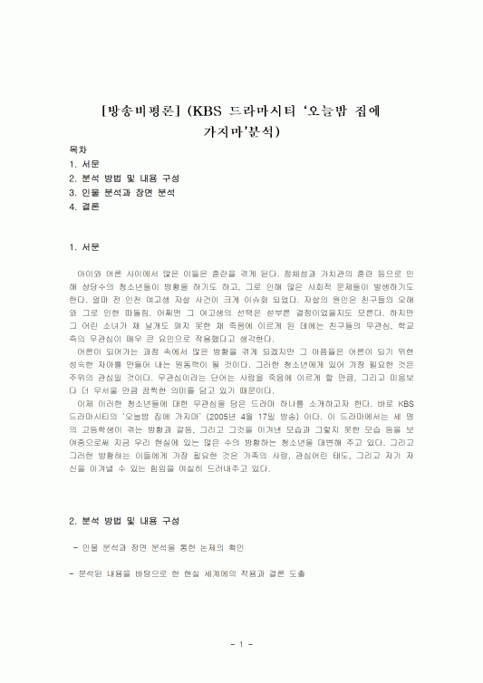 [방송비평론] (KBS 드라마시티 ‘오늘밤 집에 가지마’분석)