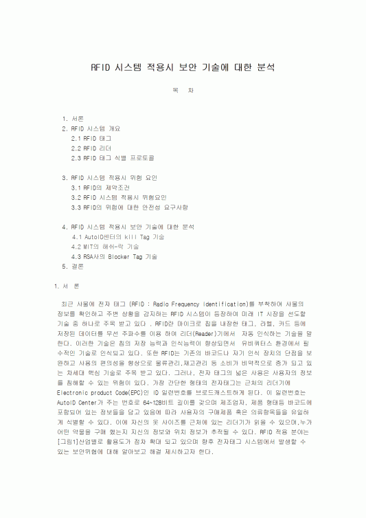 [유비쿼터스] RFID 시스템 적용시 보안 기술에 대한 분석