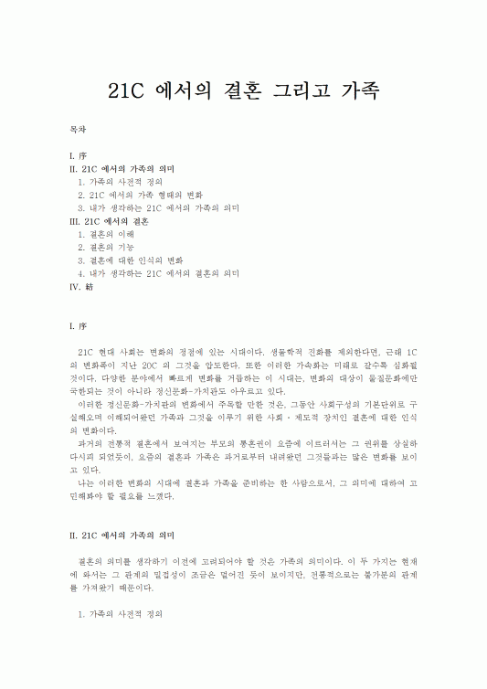 21C 에서의 결혼 그리고 가족