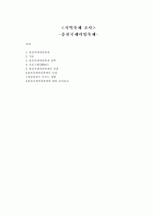 [지역축제] 춘천 국제마임 축제