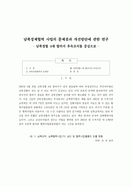 남북경제협력 사업의 문제점과 개선방안에 관한 연구