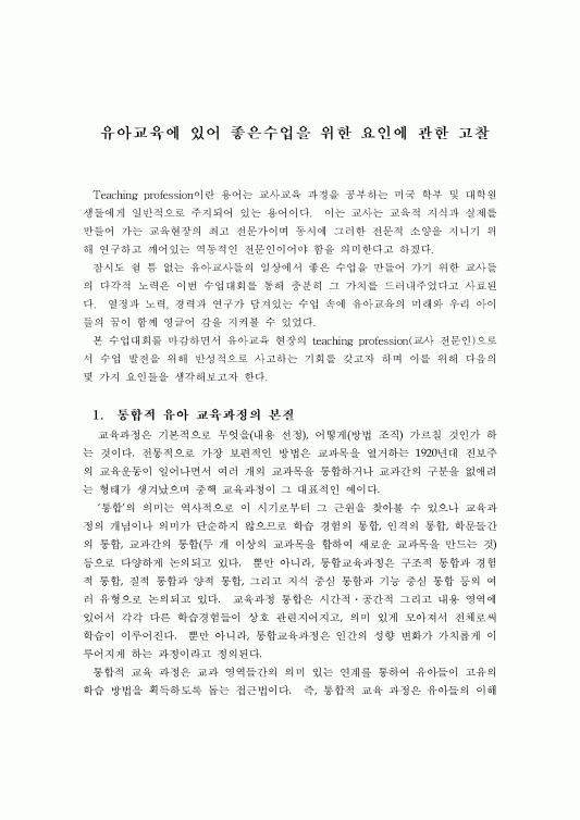 유아교육에 있어 좋은수업을 위한 요인에 관한 고찰