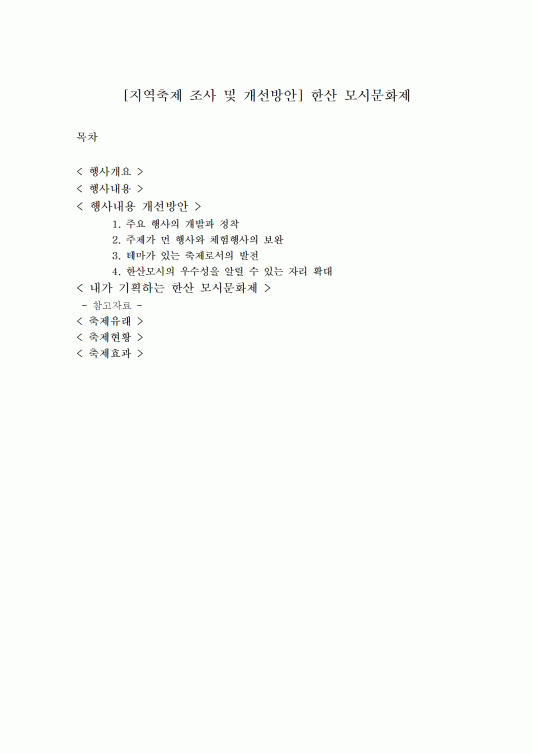 [지역축제 조사 및 개선방안] 한산 모시문화제