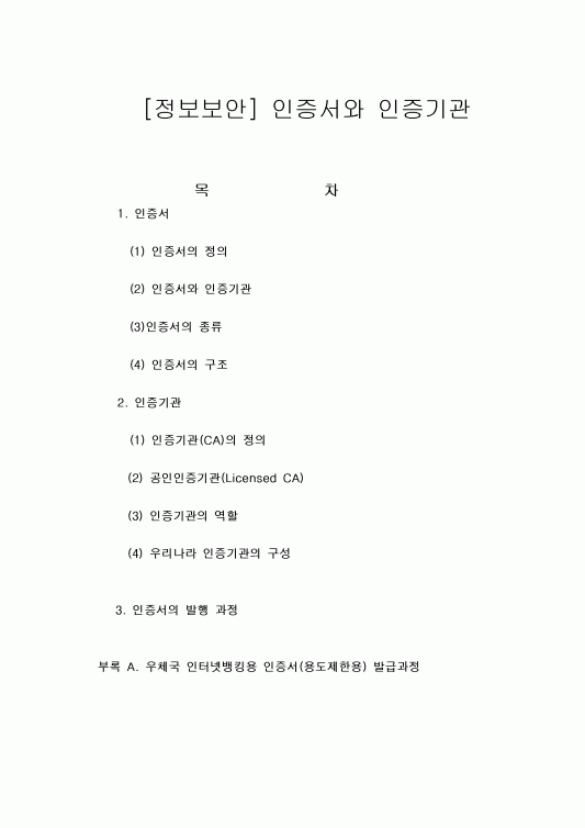 [정보보안] 인증서와 인증기관