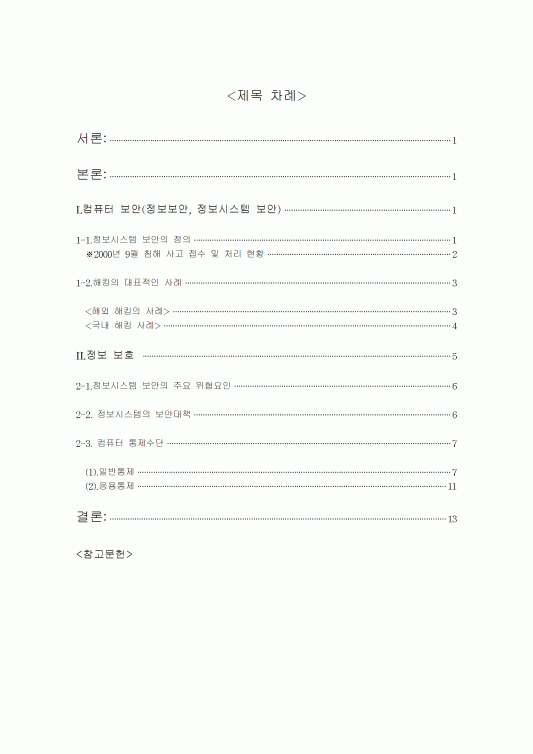 정보보안과 통제