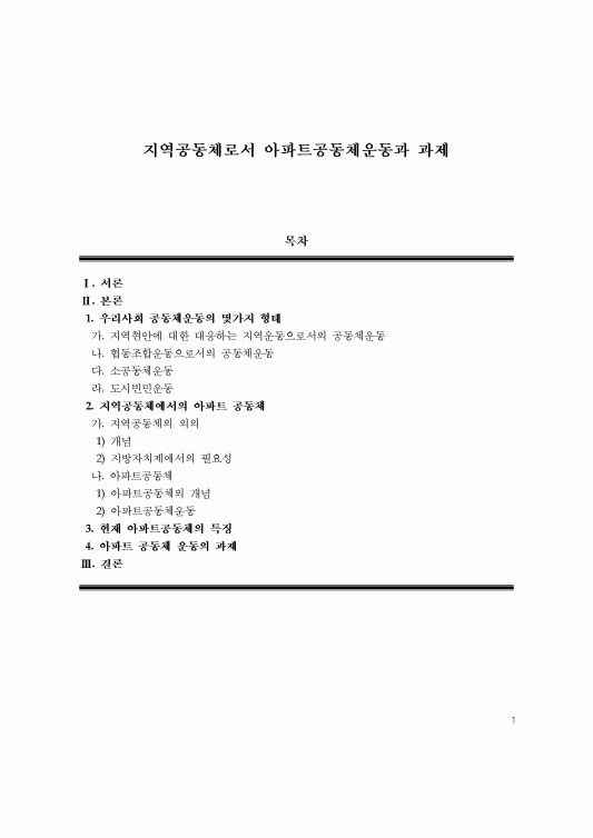 지역공동체로서 아파트공동체운동과 과제