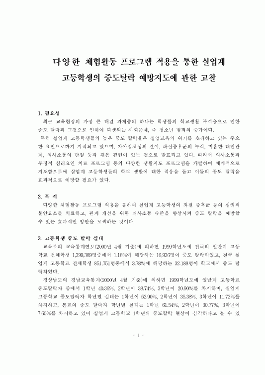 다양한 체험활동 프로그램 적용을 통한 실업계 고등학생의 중도탈락 예방지도에 관한 고찰