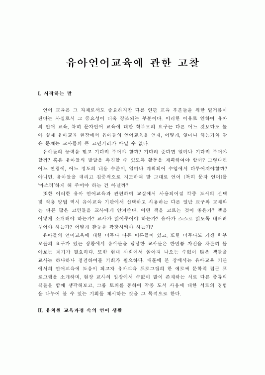 유아언어교육에 관한 고찰