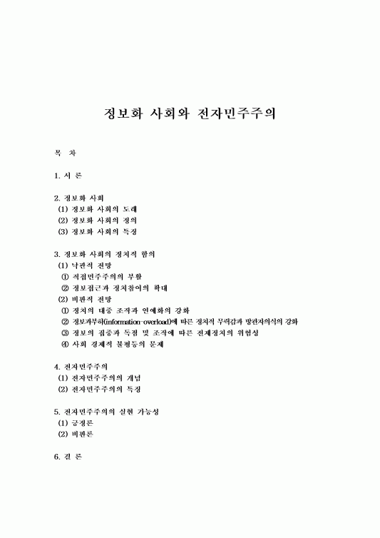 정보화 사회와 전자민주주의