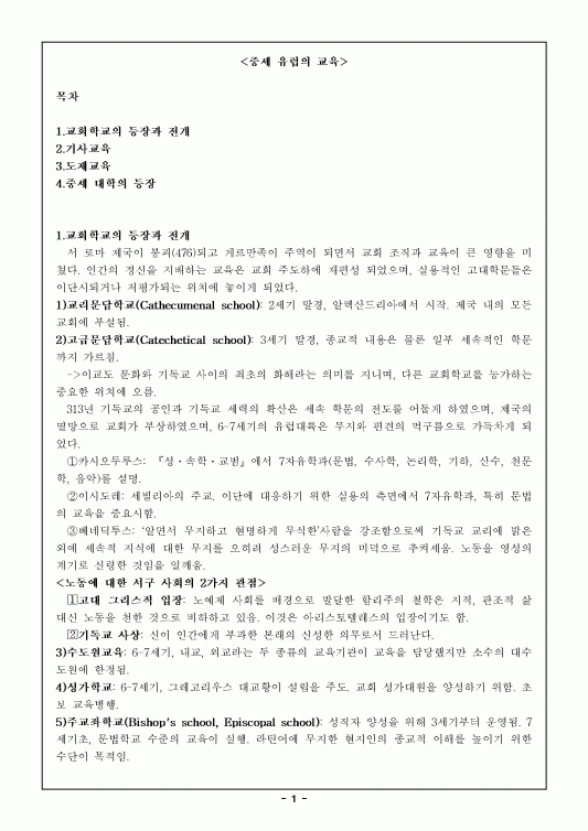 중세 유럽의 교육