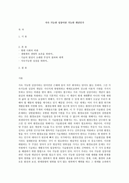 지속 가능한 성장이란 가능한 개념인가