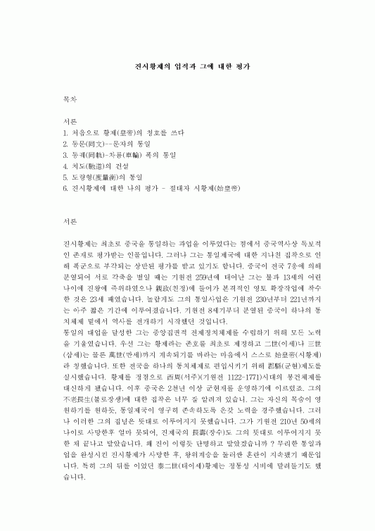진시황의 업적과 그에 대한 평가
