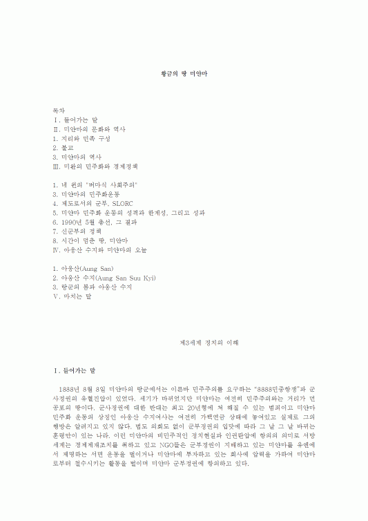 제 3세게의 정치 황금의 땅 미얀마