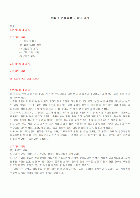 체육의 인류학적 기저와 원리