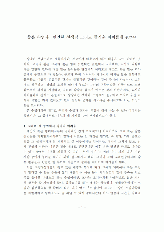 좋은 수업과  편안한 선생님 그리고 즐거운 아이들에 관하여