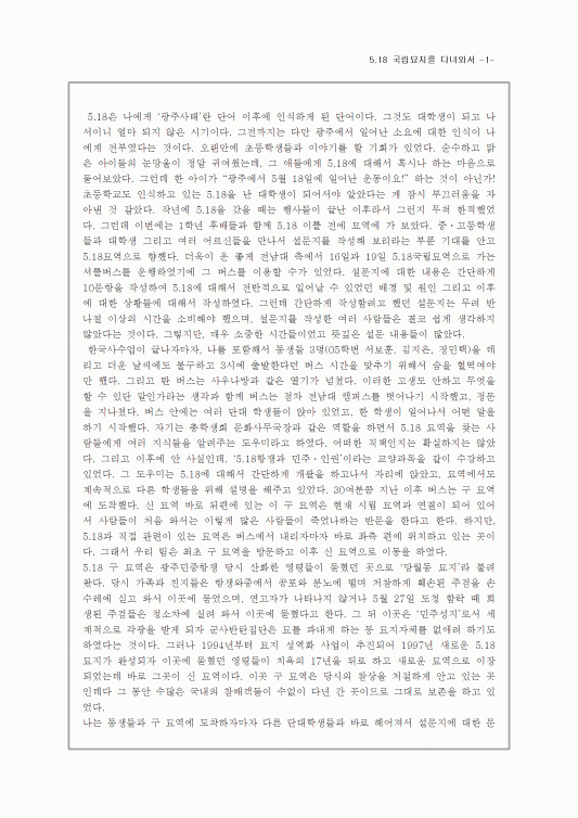 한국사 5.18 국립묘지 답사문