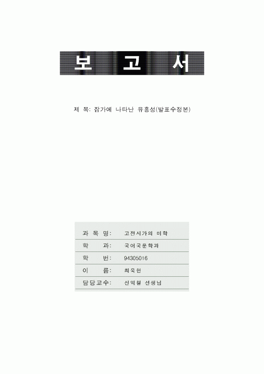 잡가에 나타난 유흥성