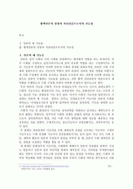 황색언론의 장점과 저널리즘으로서의 가능성