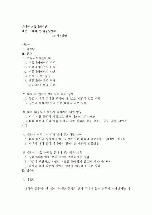 대화 속 언어로 빚어지는 대립 양상