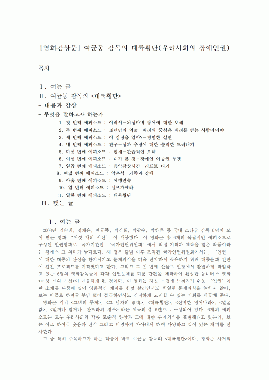 [영화감상문] 여균동 감독의 대륙횡단(우리사회의 장애인권)
