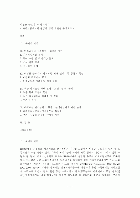 비정규 근로자 와 사회복지