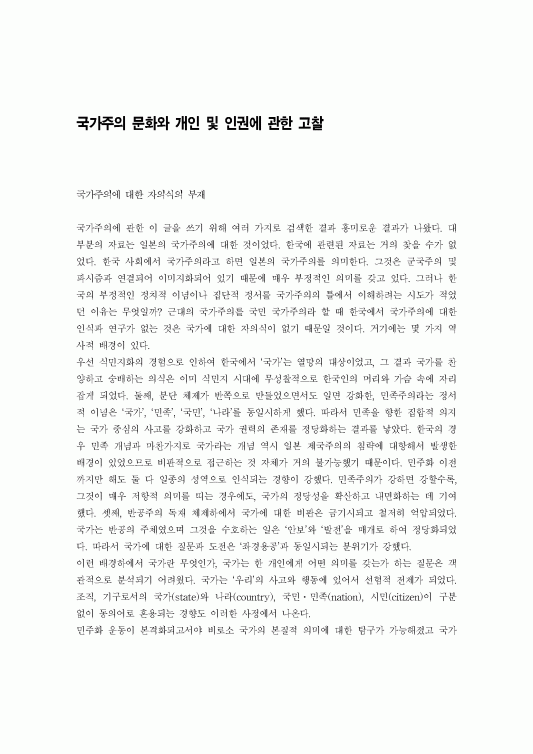 국가주의 문화와 개인 및 인권에 관한 고찰