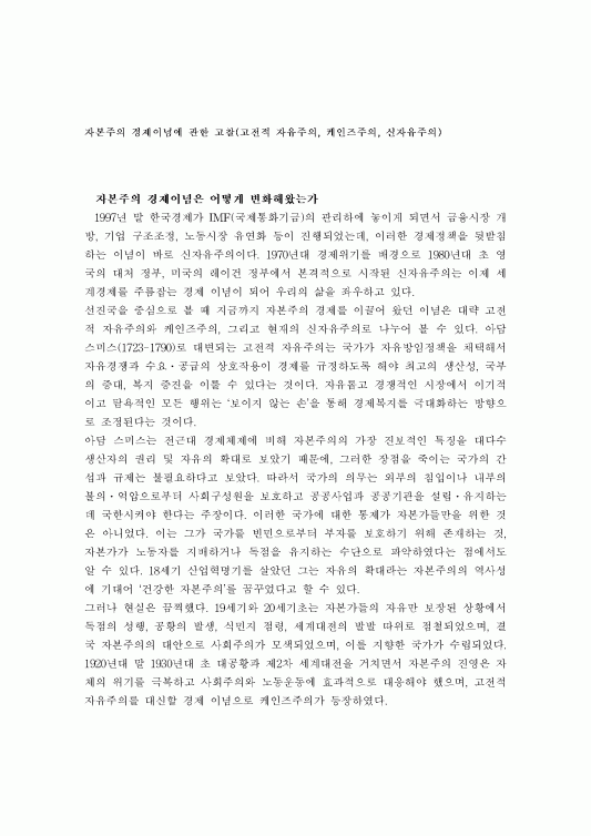 자본주의 경제이념에 관한 고찰(고전적 자유주의, 케인즈주의, 신자유주의)