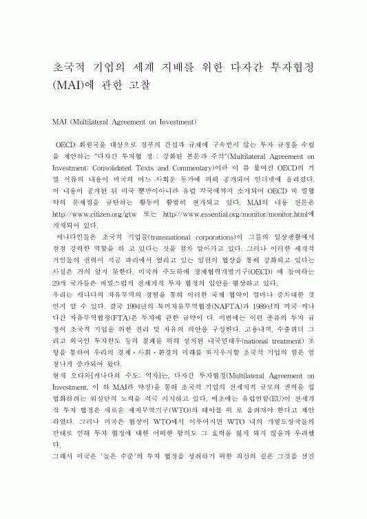 초국적 기업의 세계 지배를 위한 다자간 투자협정(MAI)에 관한 고찰