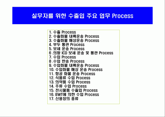 실무자를 위한 수출입 프로세스, 수출입 프로세스의 특징, 핵심 사항 요약 자료