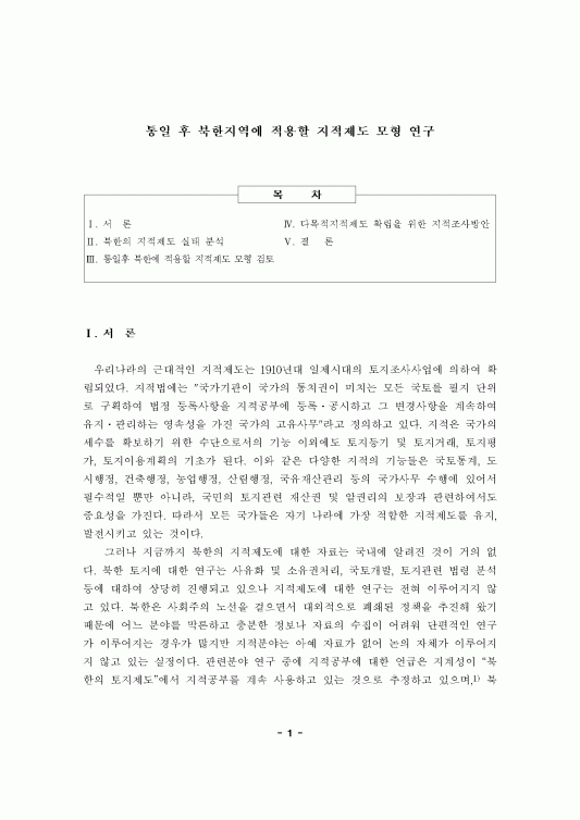 통일 후 북한지역에 적용할 지적제도 모형 연구