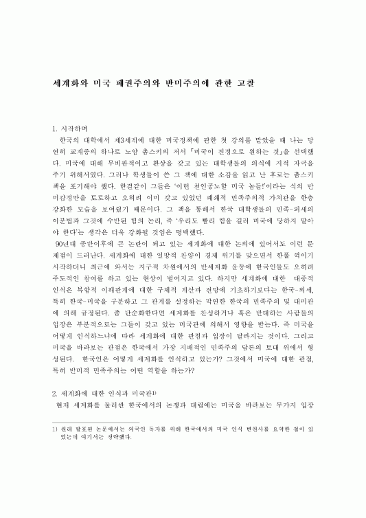 세계화와 미국 패권주의와 반미주의에 관한 고찰