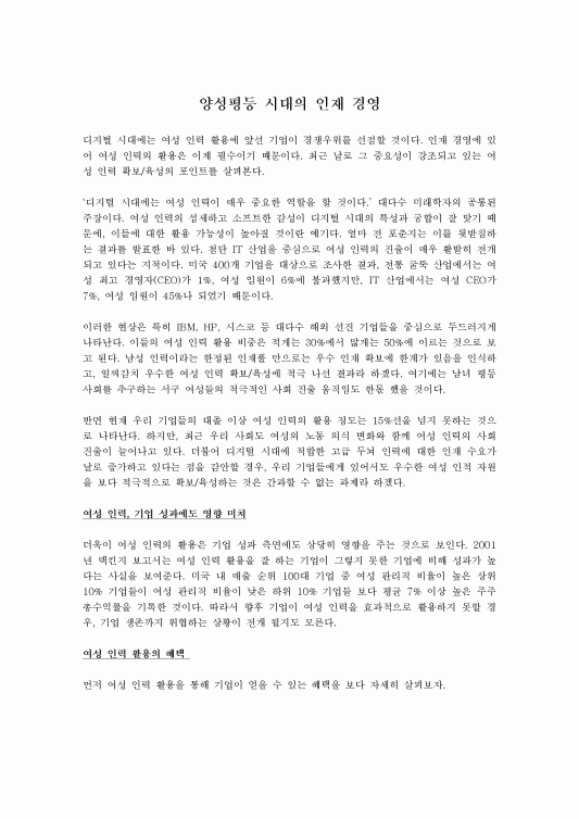 양성평등 시대의 인재 경영