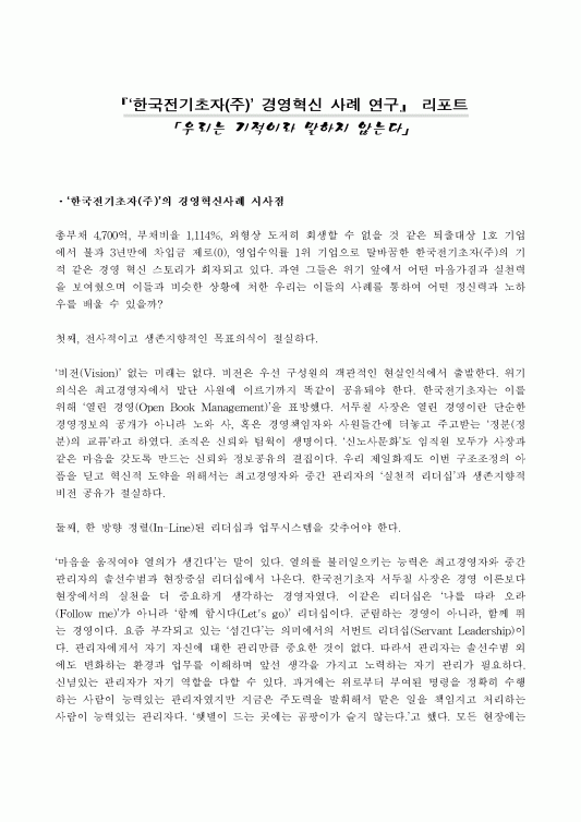『‘한국전기초자(주)’ 경영혁신 사례 연구』 리포트