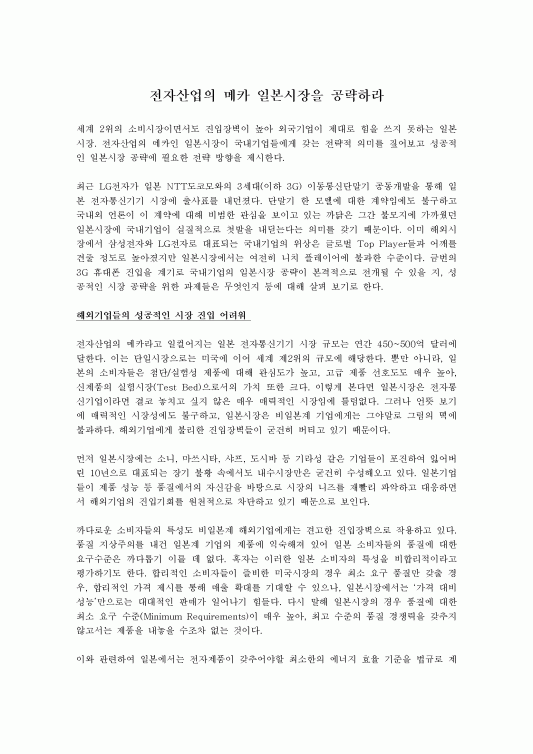 전자산업의 메카 일본시장을 공략하라