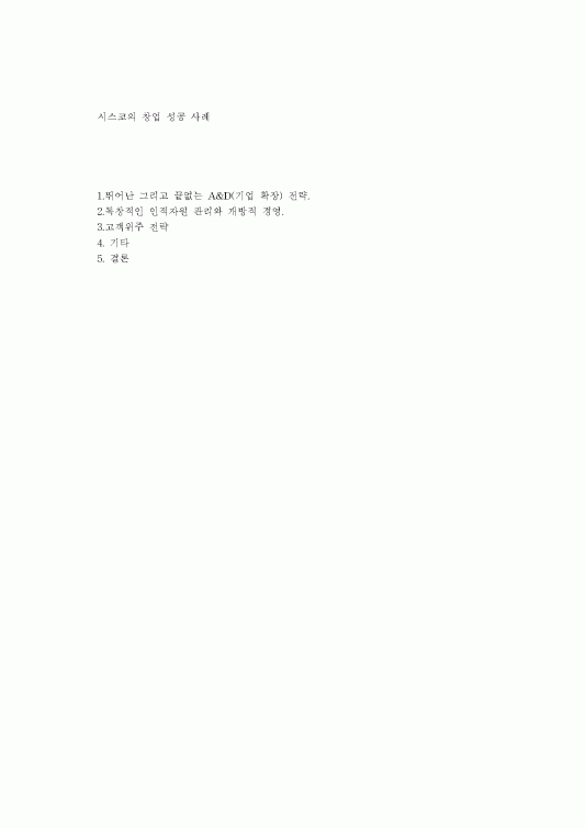 시스코의 창업 성공 사례
