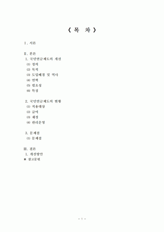 국민연금제도의 개선 및 현황