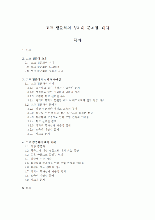 고교 평준화의 성과와 문제점, 대책