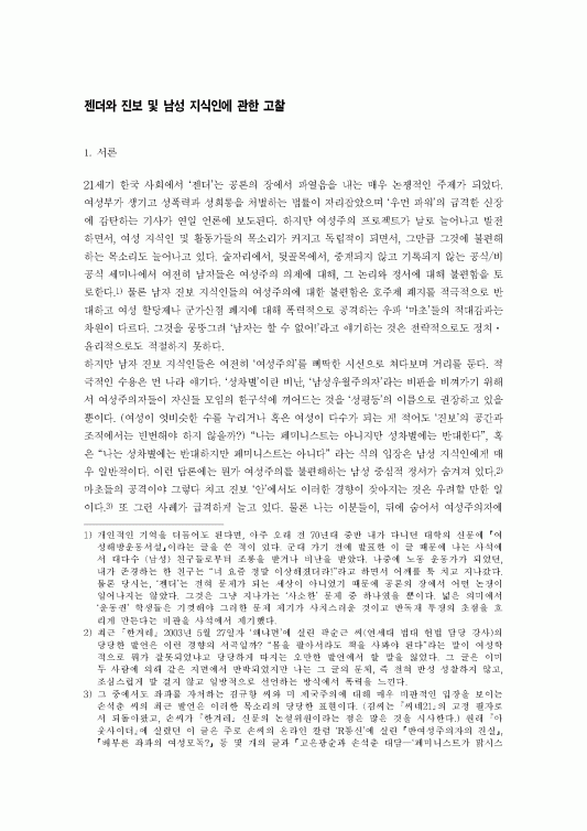 젠더와 진보 및 남성 지식인에 관한 고찰