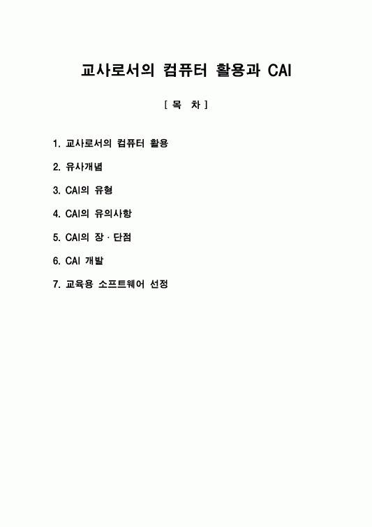 교사로서의 컴퓨터 활용과 CAI