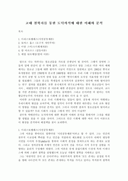 고대 철학자를 통한 도덕의식에 대한 이해와 분석