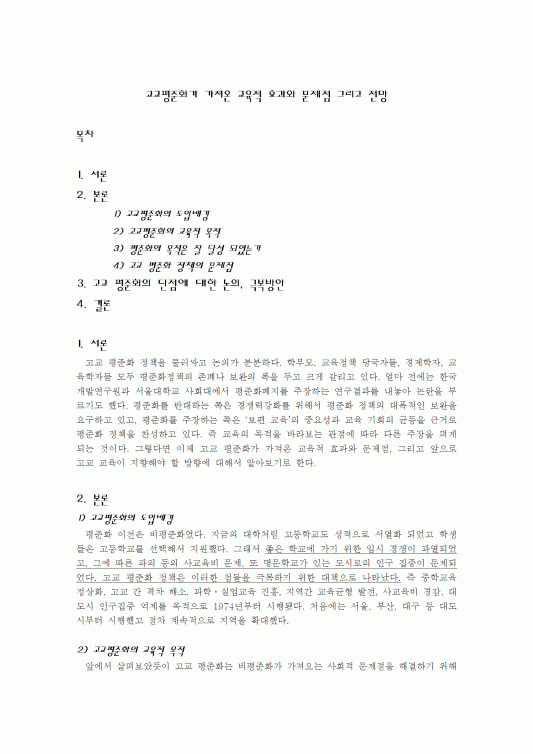 교교평준화가 가져온 교육적 효과와 문제점 그리고 전망