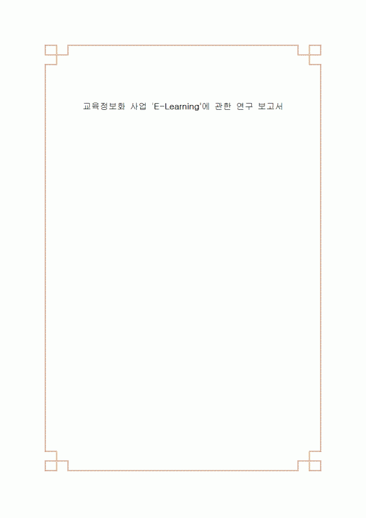 교육정보화 사업 E-Learning에 관한 연구 보고서