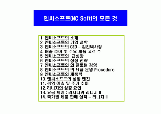 엔씨소프트 (NC Soft)의 모든 것 : 사례 분석