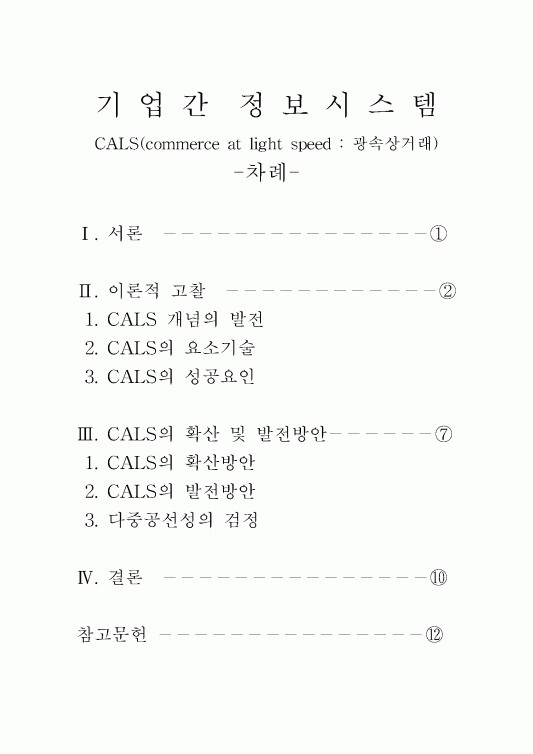기업간 정보시스템 [CALS(commerce at light speed 광속상거래)]