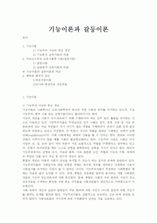 [분석/조사] 기능이론과 갈등이론