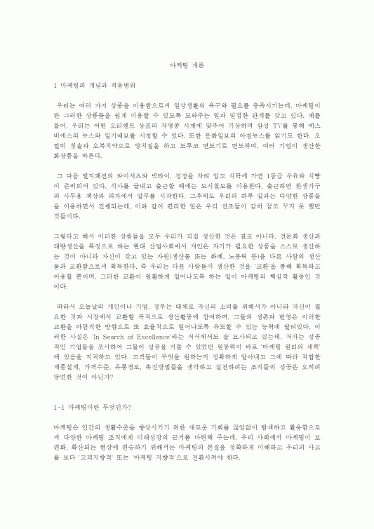 마케팅 개론 레포트 자료