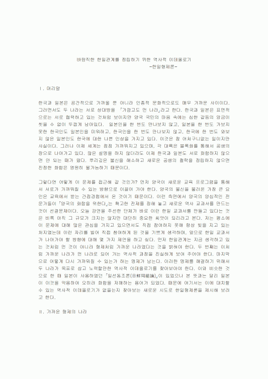 바람직한 한일관계를 정립하기 위한 역사적 이데올로기