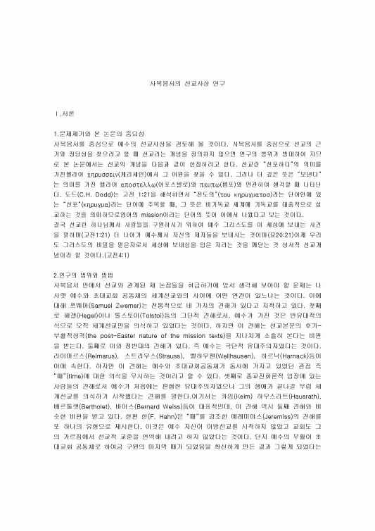사복음서의 선교사상 연구
