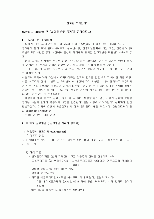 선교란 무엇인가