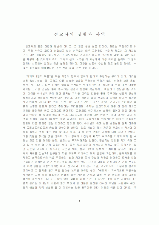 선교사의 생활과 사역